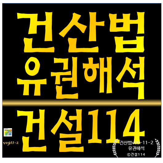 건설산업기본법 유권해석 건설업 등록기준상 기술능력 인정과 관련하여 상시근무하는 자의 판단 기준은 네이버 블로그