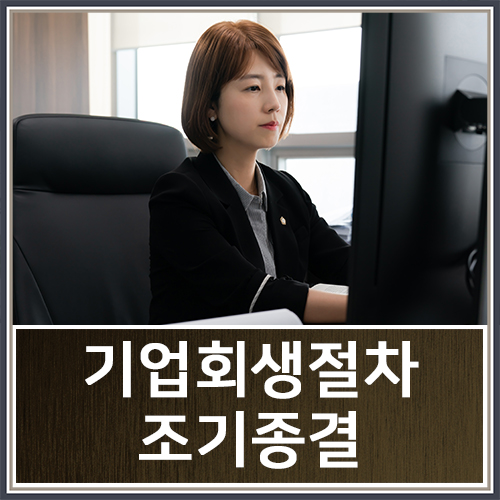 기업회생절차 조기 종결 가능하려면 : 네이버 블로그
