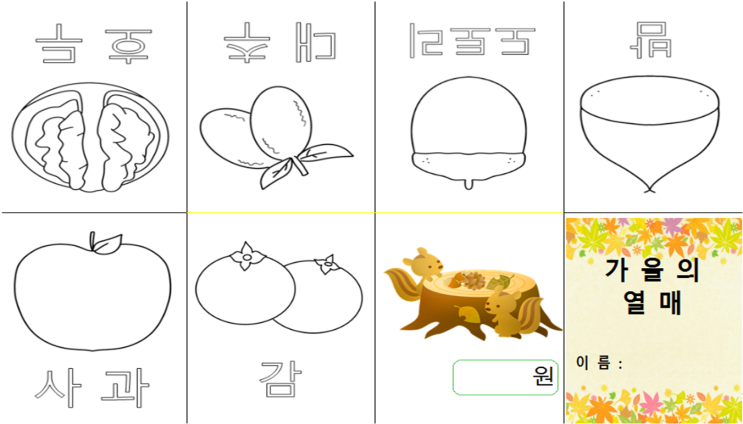 영유아수업자료 가을 가을의열매책만들기가을열매색칠공부 네이버 블로그