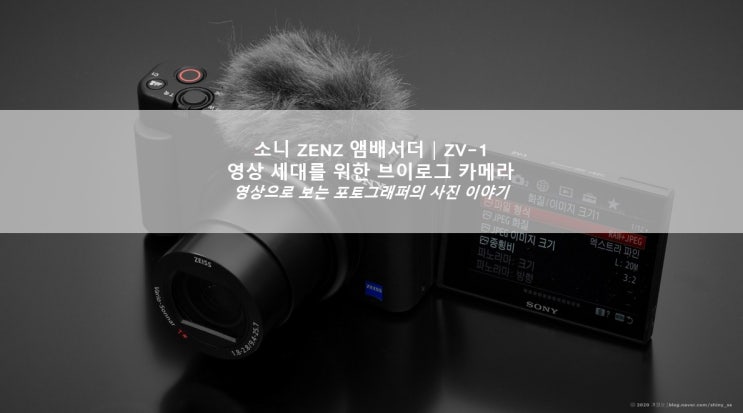 (소니 ZENZ 앰배서더│ZV-1) 영상 세대를 위한 브이로그 카메라 : 영상으로 보는 포토그래퍼의 사진 이야기 : 네이버 블로그