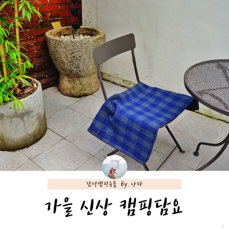 캠핑 블랭킷 담요 가을 용품 신상인데 감성 색감이 굿굿 네이버 블로그