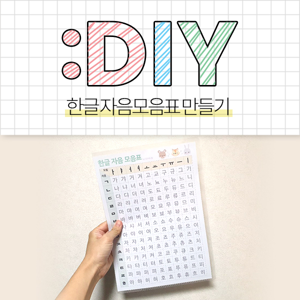한글 포스터 한글 자음모음표 직접 만들어 봤어요! : 네이버 블로그