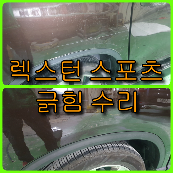 인천 렉스턴 스포츠 뒤 휀다 긁힘 수리 판금도색 복원 네이버 블로그