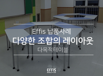[Effis 납품사례] 수백가지 다양한 조합이 가능한 다목적 테이블 : 네이버 블로그
