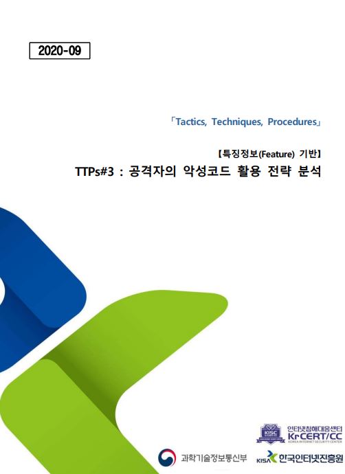 [KISA 보고서] TTPs#3 : 공격자의 악성코드 활용 전략 분석 : 네이버 블로그