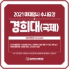 2021학년도 미대입시 경희대학교국제 수시요강 2021 경희대 미술대학 수시 일정 원서접수 면접고사 네이버 블로그
