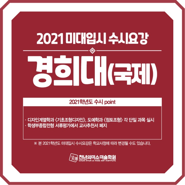 2021학년도 미대입시 경희대학교국제 수시요강 2021 경희대 미술대학 수시 일정 원서접수 면접고사 네이버 블로그