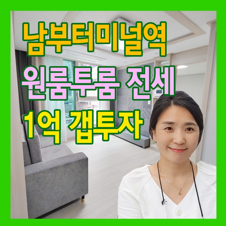 거래완료남부터미널역 투룸 전세월세 1억 갭투자 오피스텔 네이버 블로그