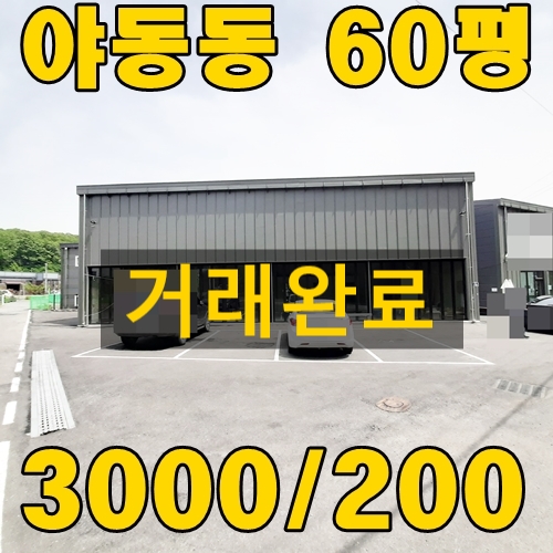파주시 야동동 60평 창고 임대 카센터 세차장 추천 전기29kw 배수시설 상수도 2차로변 광고효과 파주창고 공장 임대
