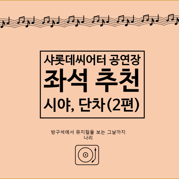 샤롯데씨어터 좌석단차 시야 설명 좌석 추천 2 지킬앤하이드 마리앙투아네트 네이버 블로그