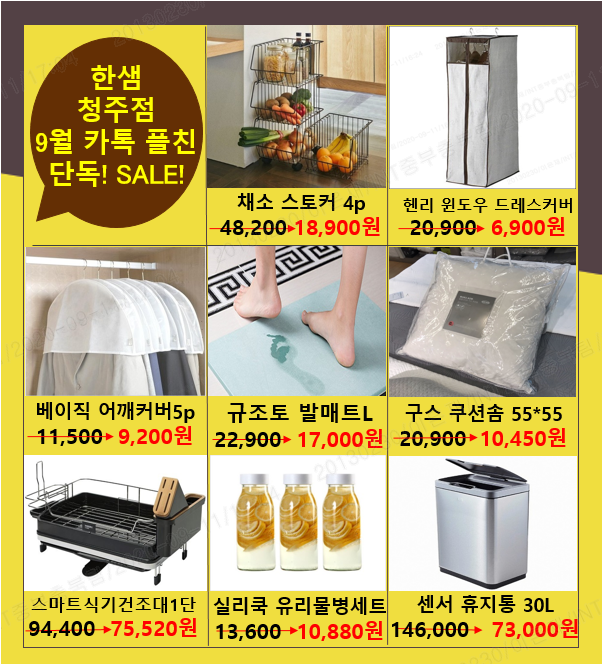 한샘청주 9월 2째 주말행사채소스토커헨리윈도우드레스커버어깨커버규조토발매트구스쿠션솜식기건조대1단유리물병세트센서