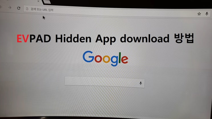 EVPAD 히든 앱(Hidden App)을 구글(Google)에서 다운하는 방법 및 변경된 설치방법 : 네이버 블로그