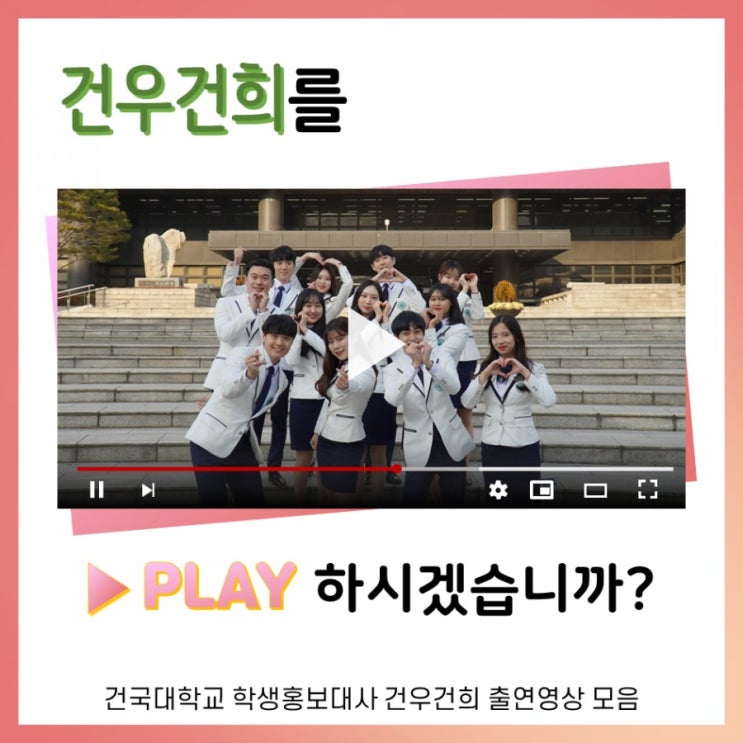 [건국대/건국대학교] 건국대학교 학생홍보대사 건우건희 출연 영상 모음 : 네이버 블로그