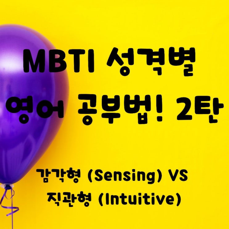 MBTI 성격별 영어 공부법! 2탄 - 감각형 (Sensing) VS 직관형 (Intuitive) : 네이버 블로그
