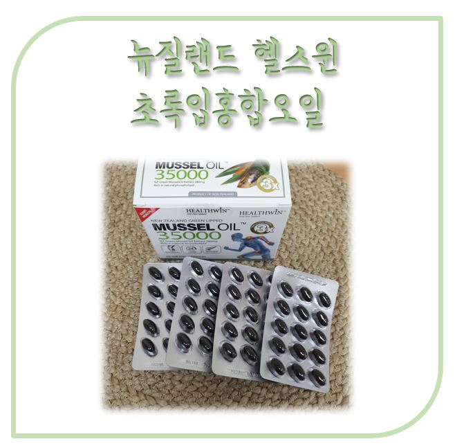 뉴질랜드초록홍합 뉴질랜드 헬스윈 초록입홍합오일 네이버 블로그
