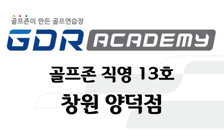 골프연습과 AI의 혁신적 만남. GDR아카데미 앱 이 #렙업 했어요! (feat. 타석&레슨예약, 나스모분석) : 네이버 블로그