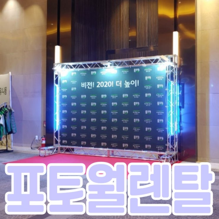 미니트러스 포토월 렌탈 사이즈 제약 없이 다양한 포토존 제작이 가능해요 네이버 블로그