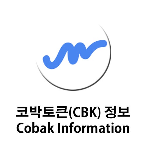 [코인정보] 암호화폐 커뮤니티 코박, 코박토큰(CBK) 정보 : 네이버 블로그