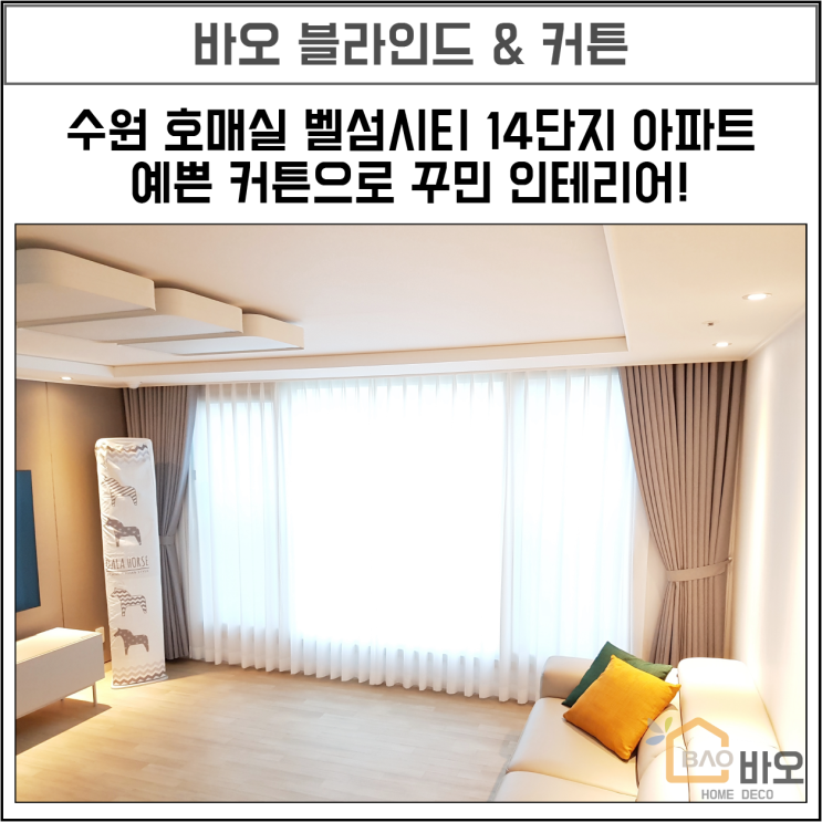 수원 호매실 벨섬시티 14단지 아파트 예쁜커튼으로 꾸민 인테리어 친환경커튼으로 건강까지 챙기세요 커튼으로 인테리어 바꿀수