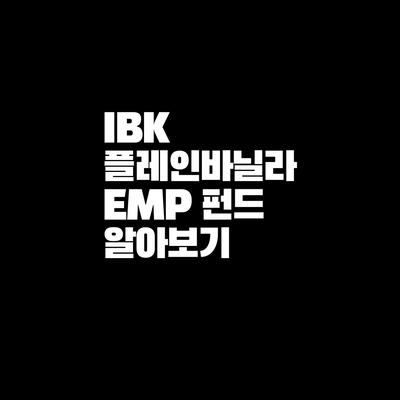 [퇴직연금] IBK 플레인바닐라 EMP증권투자신탁(혼합-재)C-Re : 네이버 블로그