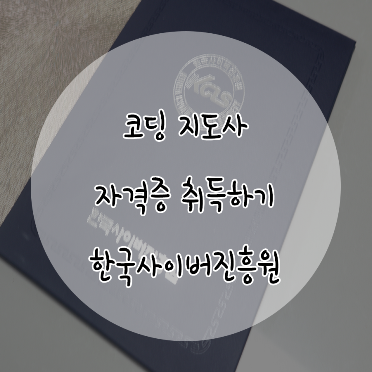 코딩지도사 한국사이버진흥원에서 무료로 교육받기 네이버 블로그