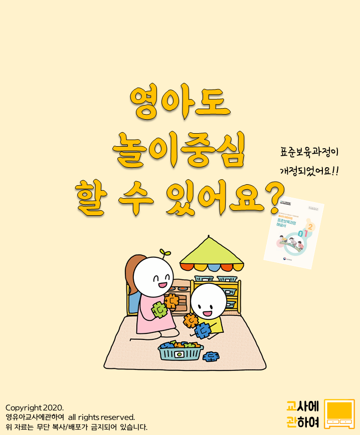 교사에관하여 영아도 놀이중심 할 수 있어요표준보육과정 해설서 및 한 장 정리 공유 공유마감 네이버 블로그