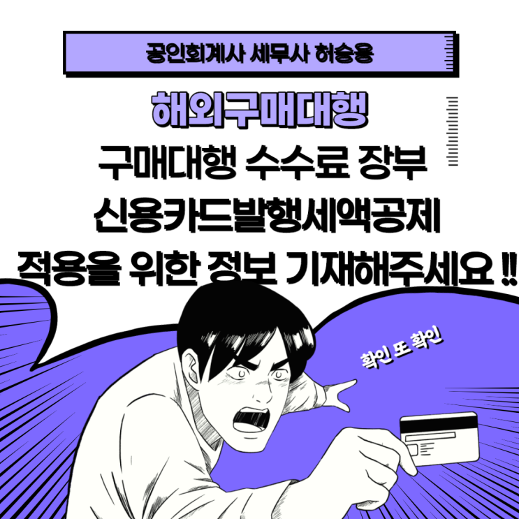 구매대행 온라인쇼핑몰 송파세무사 구매대행 수수료 장부 신용카드발행 세액공제 관련 사항 꼭 확인해주세요 네이버 블로그