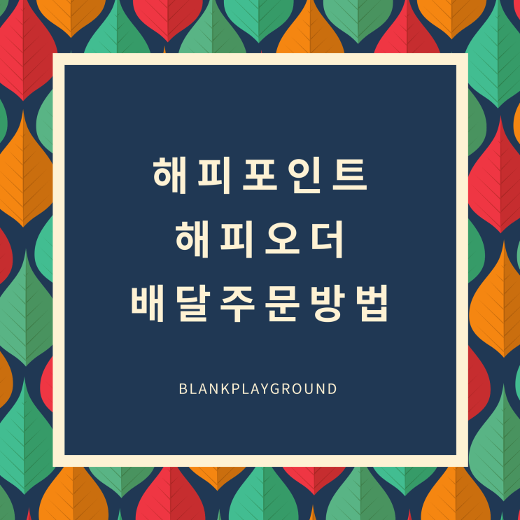 빈칸정보 해피포인트 해피오더로 파리바게뜨 케이크 배달주문방법 네이버 블로그