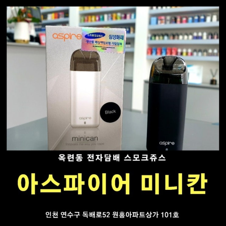 인천전자담배 옥련동전자담배 아스파이어 미니칸 초미니csv 네이버 블로그