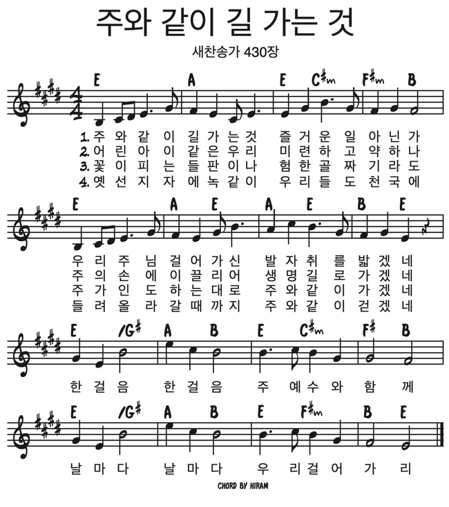 [찬송가] 찬송가 430장 주와 같이 길 가는 것 E코드 D코드 악보 네이버 블로그