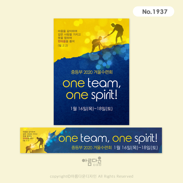 [아름다운디자인1937] ONE TEAM, ONE SPIRIT!(중등부 겨울수련회 홍보물) : 네이버 블로그