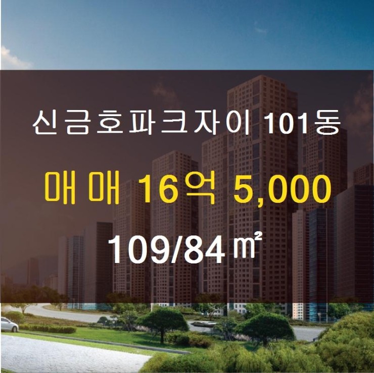 신금호파크자이 성동구 금호동2가 신금호파크자이 101동 매매 16억 5000 10984㎡ 명성공인 금호동아파트금호동