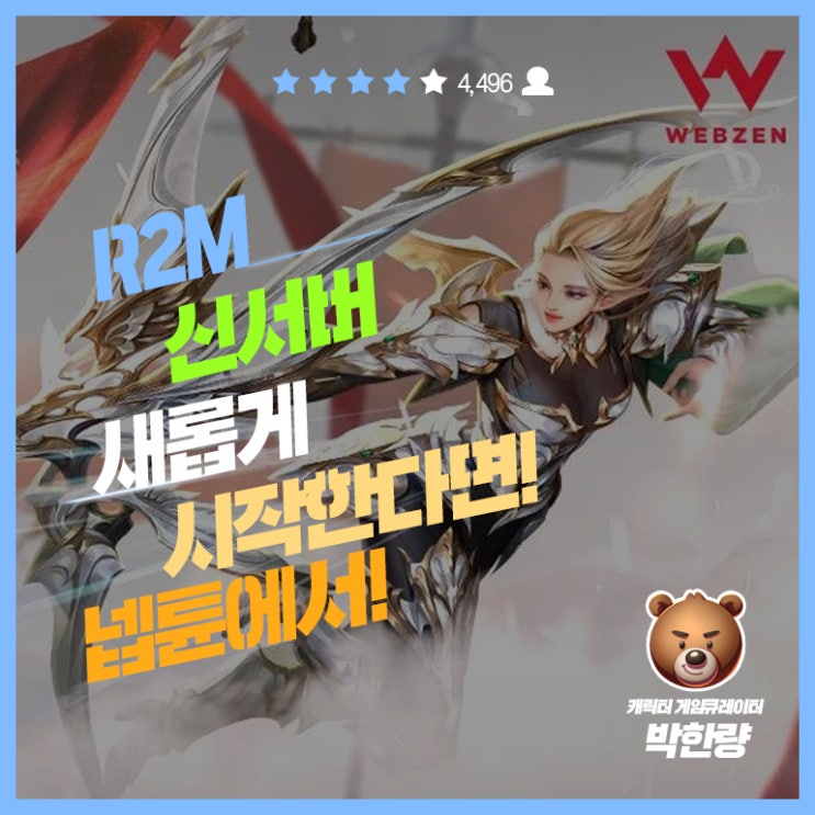 R2M 공략, 신서버 넵튠 추가 아처 직업 무과금 육성 : 네이버 블로그