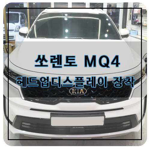 쏘렌토 mq4 순정 hud 헤드업디스플레이 장착 : 네이버 블로그