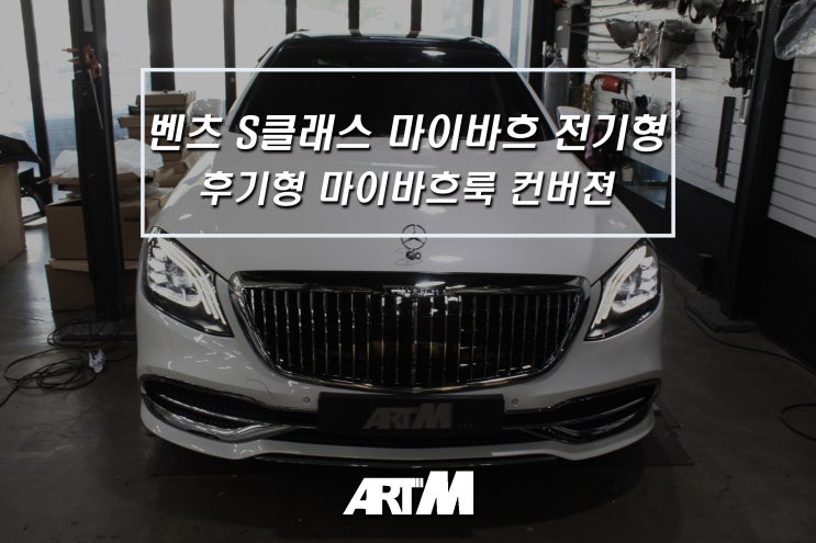 벤츠 S클래스 W222 마이바흐 전기형 → 후기형 마이바흐룩 컨버젼 프론트바디킷마이바흐룩 세로그릴신형헤드램프마이바흐룩