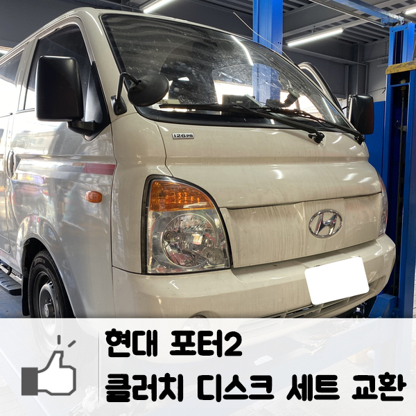 현대 포터2 포터2클러치디스크세트교환대전카센터대전포터2정비대전클러치디스크교환대전디스크삼발이교환대전국산차정비전문대전