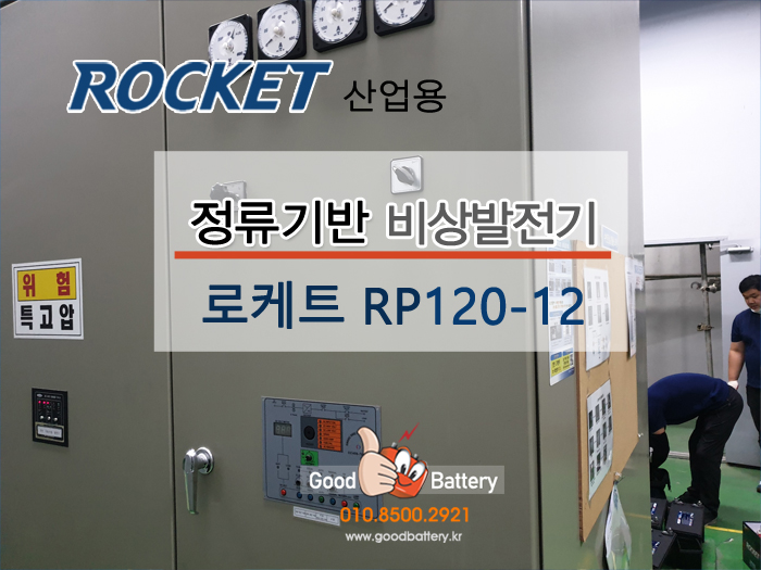 전기실 정류기반 비상발전기 산업용 배터리 교환 설치 작업 성남 하대원 굿배터리 성남 분당 무료 출장 밧데리 네이버 블로그
