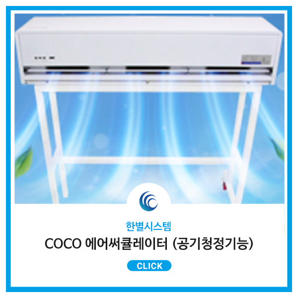 COCO 에어써큘레이터 (공기청정기능) ㅣ한별시스템 : 네이버 블로그