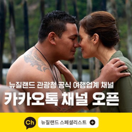 [KNK의 TMI] 뉴질랜드 관광청, 카카오톡 채널 '뉴질랜드 스페셜리스트' 오픈 : 네이버 블로그
