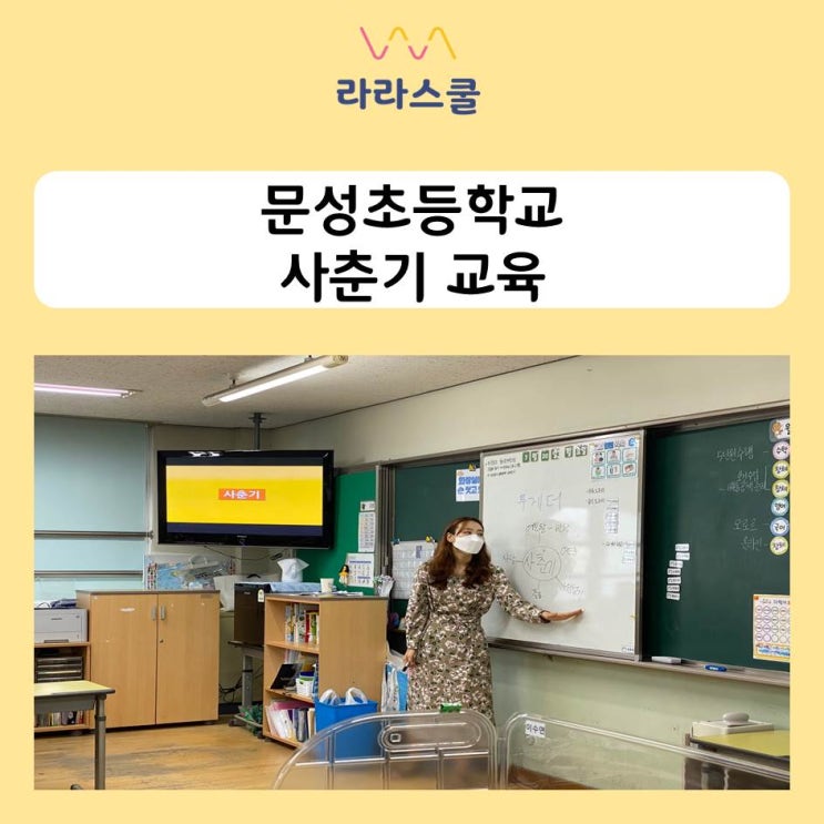 라라스쿨 초등학생성교육 문성초등학교 사춘기교육 월경교육 성교육강사 네이버 블로그