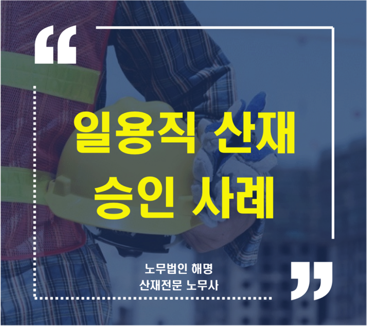 일용직 산재 처리 사례로 알아볼까요 네이버 블로그