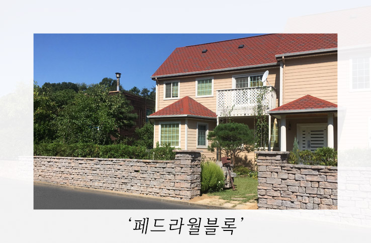 이노블록 페드라월블록 경기도 용인시 삼성전원마을 시공사례 이노블록 이노블럭 경관옹벽 담장벽돌 전원주택