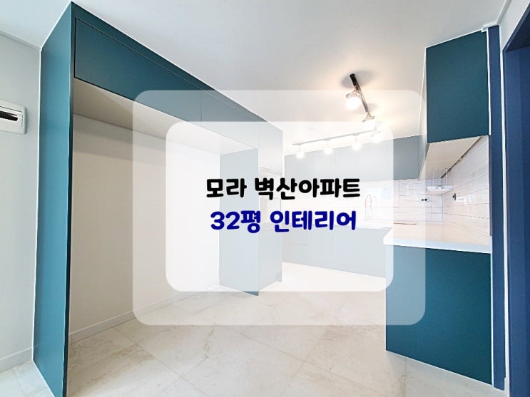 모라 벽산아파트 32평형 올수리 리모델링 Made By 비버인테리어 네이버 블로그