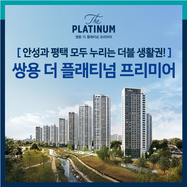 쌍용 더 플래티넘 프리미어 안성과 평택 모두 누리는 더블 생활권 네이버 블로그