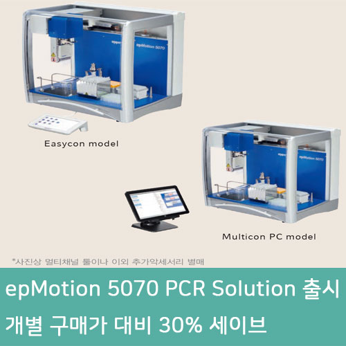 에펜도르프[이벤트] epMotion® 5070 PCR Bundle Solution : 네이버 블로그