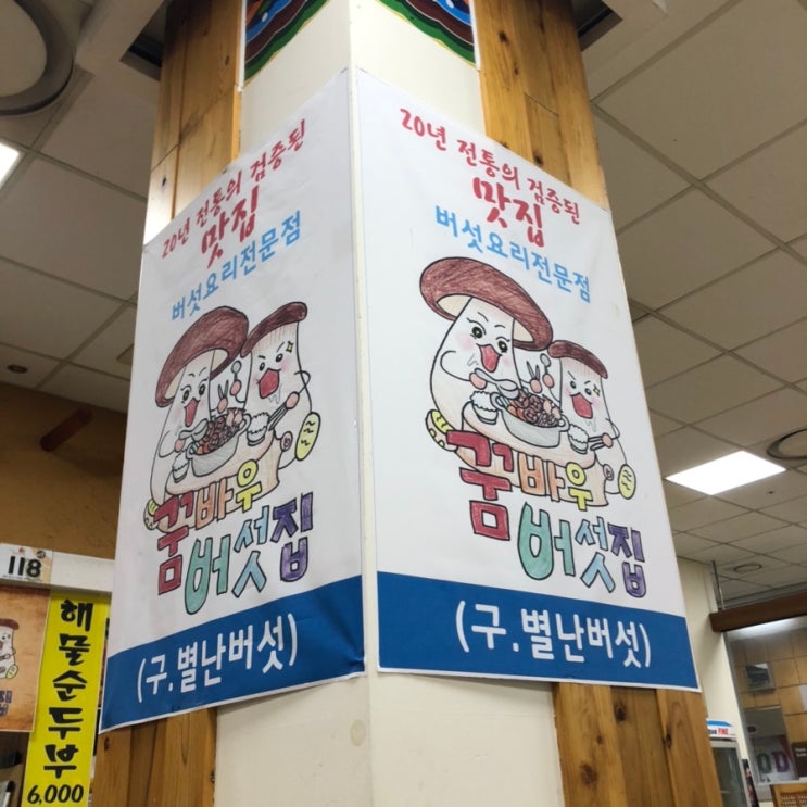 (하양맛집)구 별난 버섯, 현 꿈바우 버섯집 : 네이버 블로그