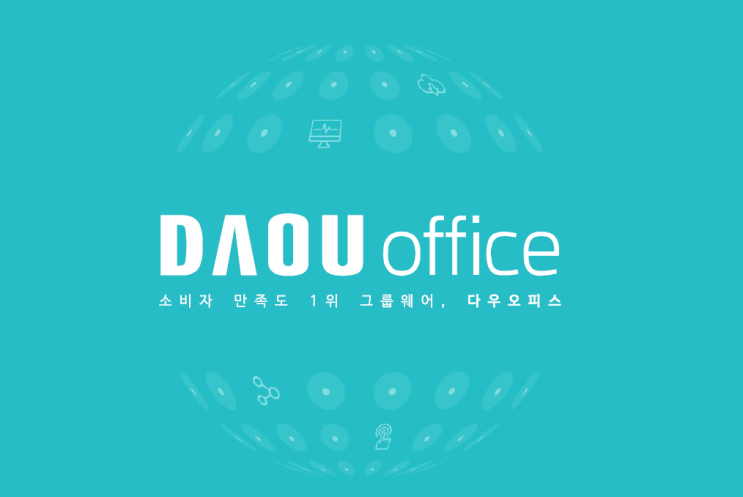 소비자 만족도 1위 그룹웨어 다우오피스! : 네이버 블로그