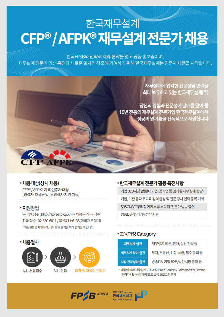 한국재무설계, CFP/AFPK 재무설계 전문가 채용(상시채용) : 네이버 블로그
