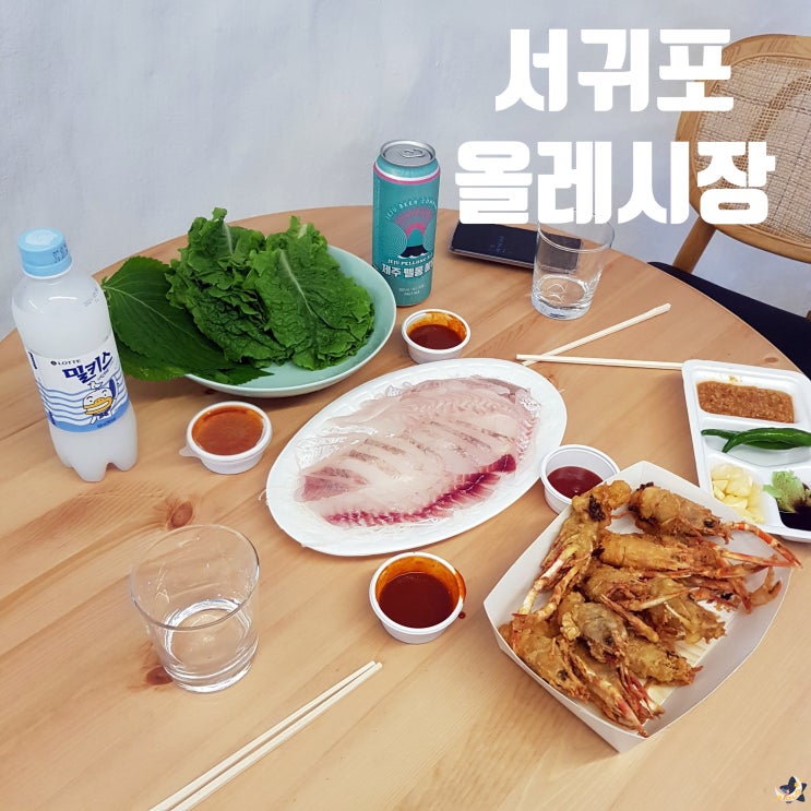 제주도 서귀포 매일 올레시장 우정회센타 모듬회 마농통닭 딱새우튀김 네이버 블로그