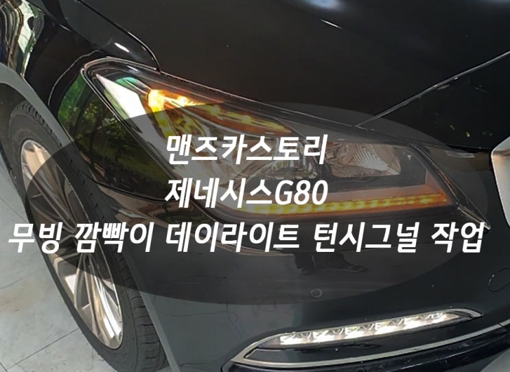 제네시스 G80 무빙 깜빡이 데이라이트 Led 튜닝 턴 시그널 작업 안산 맨즈카스토리 네이버 블로그